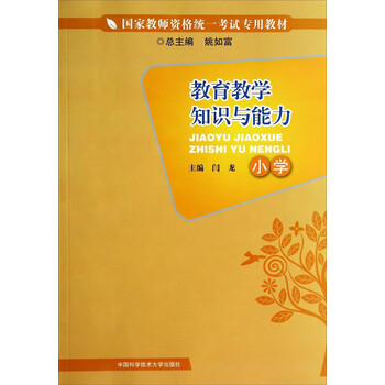 教育教学知识与能力/小学国家教师资格统一考试专用教材