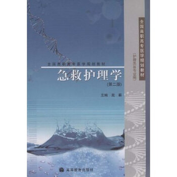 急救护理学