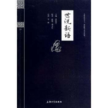 世说新语/钟书国学精粹