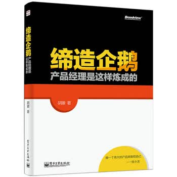 缔造企鹅：产品经理是这样炼成的(博文视点出品)