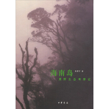 海南岛原野生态考察记