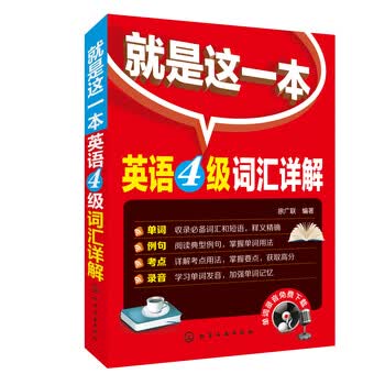 [正版图书]就是这一本：英语4级词汇详解
