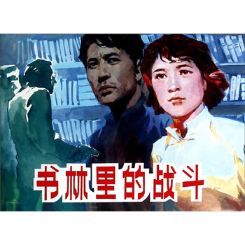 书林里的战斗 小人书