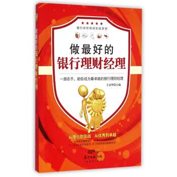 做*好的银行理财经理/银行岗位培训实战系列