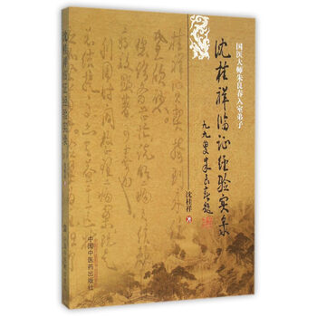 沈桂祥临证经验实录