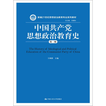 中国共产党思想政治教育史（第二版）