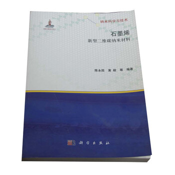 石墨烯：新型二维碳纳米材料