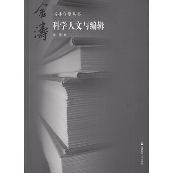 科学人文与编辑