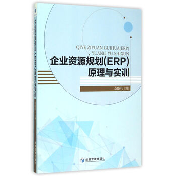 企业资源规划(ERP)原理与实训9787509637418