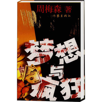 正版 梦想与疯狂9787506345538