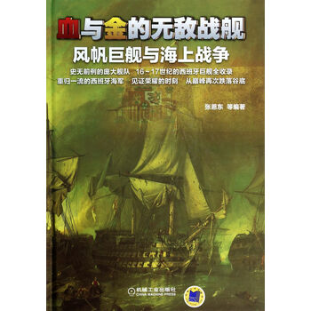 血与金的无敌战舰(风帆巨舰与海上战争)(精)