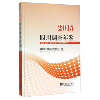 四川调查年鉴2015（附光盘）