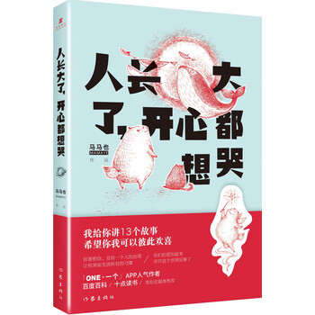 人长大了，开心都想哭
