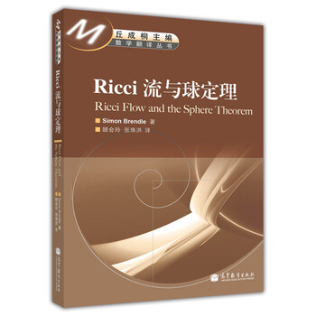 《数学翻译丛书：Ricci 流与球定理》([德]布伦德（Simon Brendle）)【摘要 书评 试读】- 京东图书