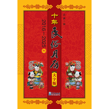 十年民俗月历（大字版）