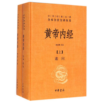 黄帝内经(上下)(精)/中华经典名*全本全注全译丛书