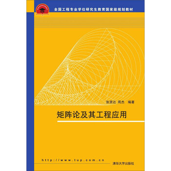 矩阵论及其工程应用