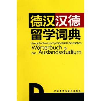 德汉汉德留学词典
