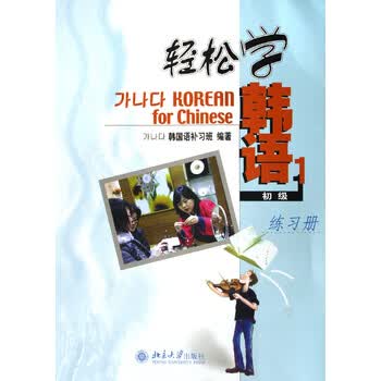 轻松学韩语(初级1练习册)