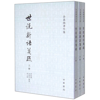 余嘉锡著作集：世说新语笺疏（套装共3册）