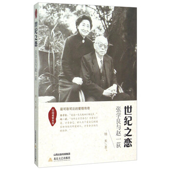 张学良与赵一荻 世纪之恋