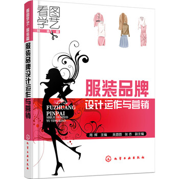 服装品牌设计运作与营销