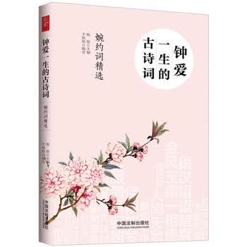 钟爱一生的古诗词婉约词精选