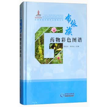 正版 布依族药物彩色图谱9787553205953