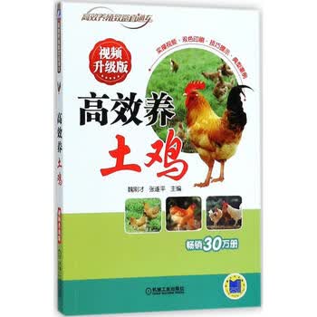 高效养土鸡(视频升级版)