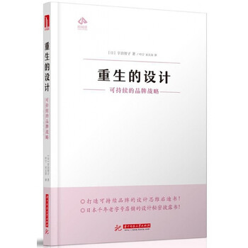 重生的设计(可持续的品牌战略)