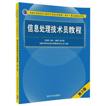 2021信息处理技术员教程 第3版 初级职称计算机与软件专业技术资格