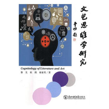 文艺思维学研究 哲学/宗教 黎羌，杜鹃，郝亚茸著 东北师范大学出版社 9787568119870