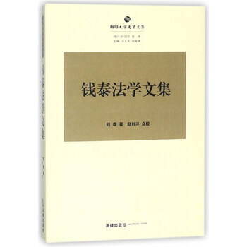 钱泰法学文集/朝阳大学先贤文集
