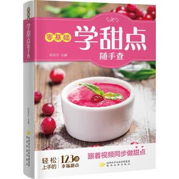零基础学甜点随手查