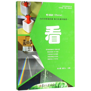 NEW物理启蒙我们的看听触感(共4册)/科学启蒙探索研究系列