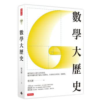 数学大历史 港台原版 蔡天新 台湾时报出版 科普 数学史