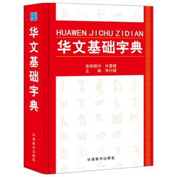华文基础字典 字典词典/工具书 李行健 华语教学出版社 9787513814744
