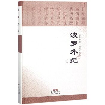 波罗外纪(精)