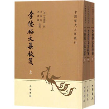 李德裕文集校箋