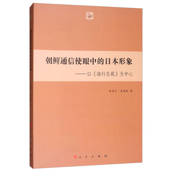 朝鲜通信使眼中的~~形象：以《海行总裁》为中心 9787010190150
