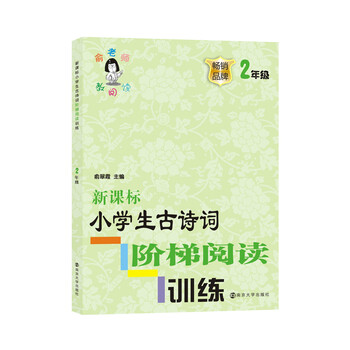新课标小学生古诗词阶梯阅读训练·二年级