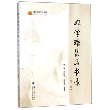 群学雅集品书录（第1辑）/兰大新闻学术文库
