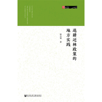 退耕还林政策的地方实践