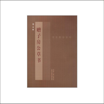 书法教学系列 王铎《赠子房公草书》