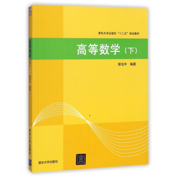 高等数学(下清华大学出版社十二五规划教材)
