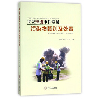 突发环境事件常见污染物甄别及处置