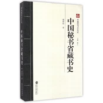 中国秘书省藏书史/中国图书文化史