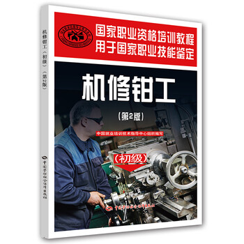 国家职业资格培训教程 机修钳工 第2版（初级）