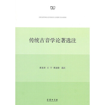 传统古音学论著选注 商务印书馆