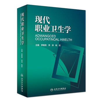 现代职业卫生学(精)